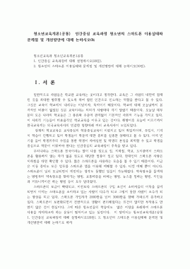 청소년교육개론1공통)  인간중심 교육과정 청소년의 스마트폰 이용실태와 문제점 및 개선방안에 대해 논하시오0k-1페이지