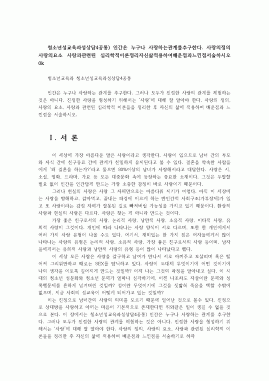 청소년성교육과성상담4공통) 인간은 누구나 사랑하는관계를추구한다 사랑의정의 사랑의요소 사랑과관련된 심리학적이론정리자신삶적용하여배운점과느낀점서술하시오0k-1페이지