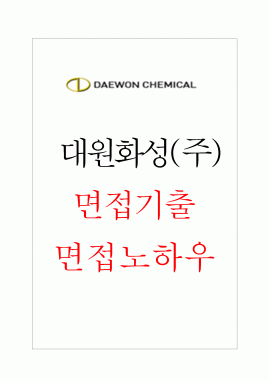 대원화성(주)면접기출 면접노하우-1페이지