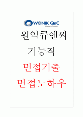 원익큐엔씨 기능직 면접기출 면접노하우-1페이지