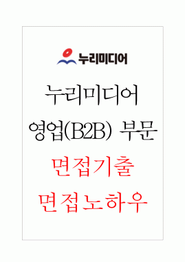 누리미디어 영업(B2B)부문 면접기출 면접노하우-1페이지