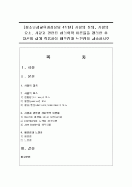 [청소년성교육과성상담 4학년] 사랑의 정의, 사랑의 요소, 사랑과 관련된 심리학적 이론들을 정리한 후 자신의 삶에 적용-1페이지