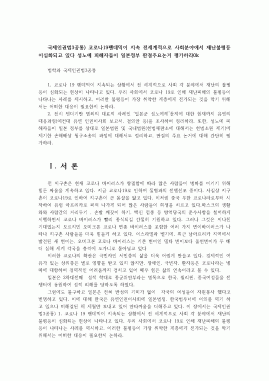 국제인권법3공통) 코로나19팬데믹이 지속 전세계적으로 사회분야에서 재난불평등이심화되고 있다 성노예 피해자들이 일본정부 판결주요논거 평가하라0k-1페이지