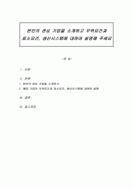 본인의 관심 기업을 소개하고 우위요건과 최소요건, 생산시스템에 대하여 설명해 주세요-1페이지