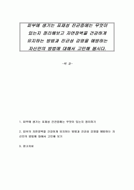 피부에 생기는 표재성 진균증에는 무엇이 있는지 정리해보고 자연장벽을 건강하게 유지하는 방법과 진균성 감염을 예방하는 자신만의 방법에 대해서 고민해 봅시다-1페이지