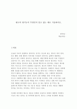 광고의 정기능이 무엇인지 알고 있는 대로 기술하시오.-1페이지