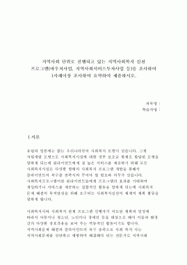 지역사회 단위로 진행되고 있는 지역사회복지 실천 프로그램(바우처사업, 지역사회서비스투자사업 등)을 조사하여 1사례이상 조사하여 요약하여 제출하시오.-1페이지