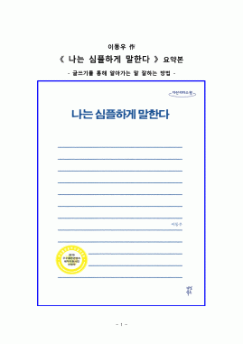 이동우 作 『나는 심플하게 말한다』 요약본_ 글쓰기를 통해 알아가는 말 잘하는 방법-1페이지