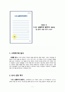 이동우 作 나는 심플하게 말한다 독후감_ 말 잘하기 위한 5가지 노하우-1페이지