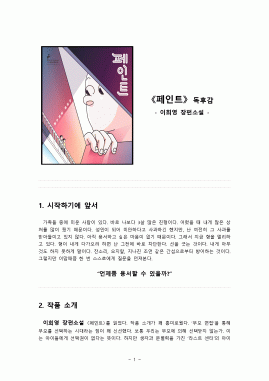 이희영 장편소설, 페인트 독후감-1페이지