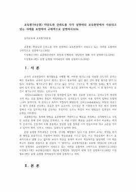 교육평가4공통) 타당도와 신뢰도를 각각 설명하되 교육현장에서 사용되고 있는 사례를 포함하여 구체적으로 설명하시오0k-1페이지