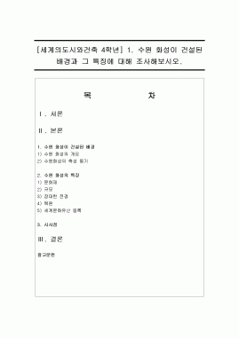 [세계의도시와건축 4학년] 1. 수원 화성이 건설된 배경과 그 특징에 대해 조사해보시오-1페이지