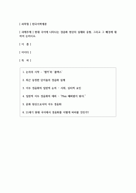 [A+] 현대 국어에 나타나는 경음화 현상의 실태와 유형, 그리고 그 배경에 대하여 논하시오.-1페이지