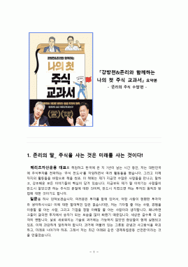 「강방천&존리와 함께하는 나의 첫 주식 교과서」 요약본_ 존리의 주식 수업편-1페이지