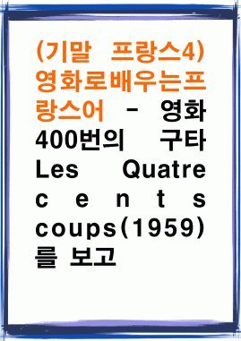 (기말 프랑스4) 영화로배우는프랑스어 - 영화 400번의 구타 Les Quatre cents coups(1959)를 보고-1페이지