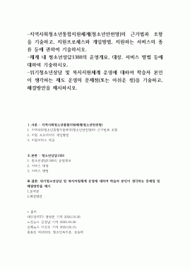 지역사회청소년통합지원체계(청소년안전망)의 근거법과 조항을 기술하고, 지원프로세스와 개입방법, 지원하는 서비스의 종류 등에 관하여 기술하시오.-1페이지