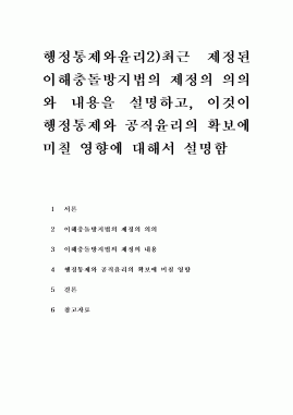 행정통제와윤리2)최근 제정된 이해충돌방지법의 제정의 의의와 내용을 설명하고, 이것이 행정통제와 공직윤리의 확보에 미칠 영향에 대해서 설명함-1페이지