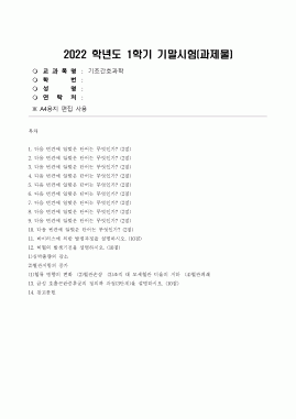 (2022년 방송통신대 기초간호과학 기말과제물)바이러스에 의한 발병과정을 설명하시오 허혈의 발생기전을 설명하시오 급성 호흡곤란증후군의 정의와 과정(3단계)을 설명하시오 등-1페이지