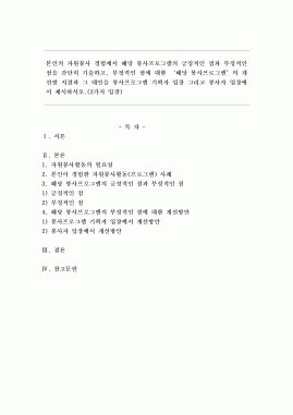 본인의 자원봉사 경험에서 해당 봉사프로그램의 긍정적인 점과 부정적인 점을 간단히 기술하고, 부정적인 점에 대한 해당 봉사프로그램의 개선할 지점과 그 대안을 봉사프로그램 기획자 입장 그리고 봉사자 입장에서 제시하시오.(2가지 입장)-1페이지