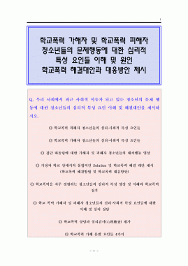 [A＋]학교폭력 가해자 피해자 청소년들의 문제행동에 대한 심리사회적 특성 요인 이해 및 원인. 학교폭력 해결방안과 대응방법 해결대안을 제시한 보고서 레포트-1페이지