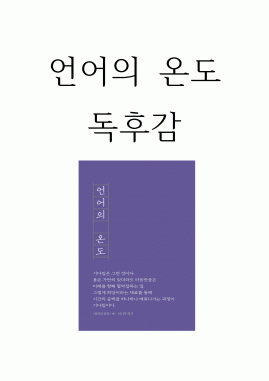 언어의 온도 책 선정배경와 가장 기억에 남는 구절 및 언어의 온도 읽고 느낀점 - 언어의 온도 독후감,서평-1페이지