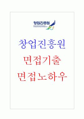 창업진흥원 (일반행정직) 면접기출 면접노하우-1페이지