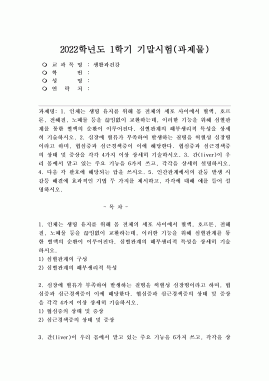 (2022학년도 1학기 기말시험, 생활과건강) 1. 인체는 생명 유지를 위해 몸 전체의 세포 사이에서 혈액, 호르몬, 전해질, 노폐물 등을 끊임없이 교환하는데, 이러한 기능을 위해 심혈관계를 통한 혈액의 순환이 이루어진다. 심혈관계의 해부생리적 특성을 상세히 기술하시오.  2. 심장에 혈류가 부족하여 발생하는 질병을 허혈성 심장병이라고 하며, 협심증과 심근경색증이 이에 해당한다. 협심증과 심근경색증의 상태 및 증상을 각각 4가지 이상 상세히 기술하시오.-1페이지