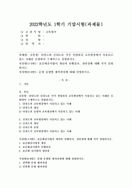 (2022학년도 1학기 기말시험, 교육평가)  공통형: 타당도와 신뢰도를 각각 설명하되 교육현장에서 사용되고 있는 사례를 포함하여 구체적으로 설명하시오. 지정형(1-5번): 표준화검사법의 개념과 진행절차, 장단점에 대해 각각 설명하시오. 지정형(6-0번): 문항 유형별 제작과정에 대해 설명하시오.-1페이지