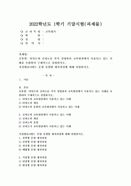 (2022학년도 1학기 기말시험, 교육평가)  공통형, 타당도와 신뢰도를 각각 설명하되 교육현장에서 사용되고 있는 사례를 포함하여 구체적으로 설명하시오.  지정형(6-0번): 문항 유형별 제작과정에 대해 설명하시오.-1페이지