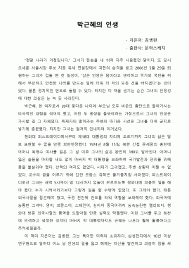 박근혜의 인생 독후감-1페이지