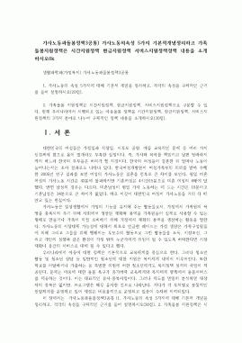 가사노동과돌봄정책3공통) 가사노동의속성 5가지 기본적개념정리하고 가족돌봄지원정책은 시간지원정책 현금지원정책 서비스지원정책정책 내용을 소개하시오0k-1페이지