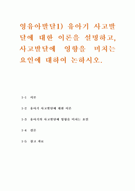 영유아발달1) 유아기 사고발달에 대한 이론을 설명하고, 사고발달에 영향을 미치는 요인에 대하여 논하시오. 행동주의 이론과 사회학습이론에 대해 각각 설명하고-1페이지