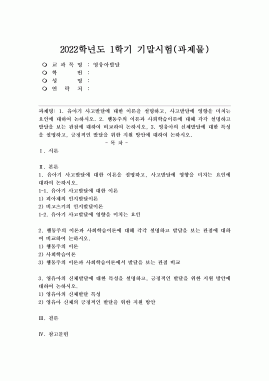 (2022학년도 1학기 기말시험, 영유아발달) 1. 유아기 사고발달에 대한 이론을 설명하고, 사고발달에 영향을 미치는 요인에 대하여 논하시오. 2. 행동주의 이론과 사회학습이론에 대해 각각 설명하고 발달을 보는 관점에 대하여 비교하여 논하시오, 3. 영유아의 신체발달에 대한 특성을 설명하고, 긍정적인 발달을 위한 지원 방안에 대하여 논하시오.-1페이지