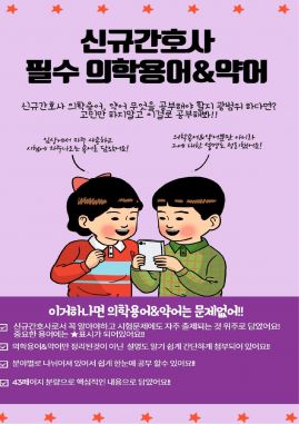 신규, 학생 간호사를 위한 핵심 의학용어&약어 지침서-1페이지