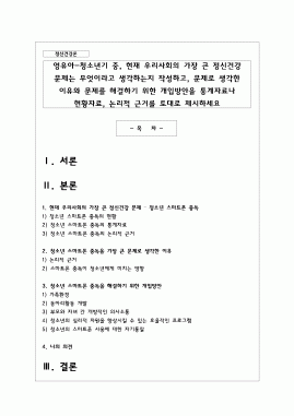 영유아-청소년기 중, 현재 우리사회의 가장 큰 정신건강 문제는 무엇이라고 생각하는지 작성하고-1페이지