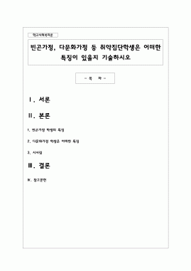 빈곤가정, 다문화가정 등 취약집단학생은 어떠한 특징이 있을지 기술-1페이지