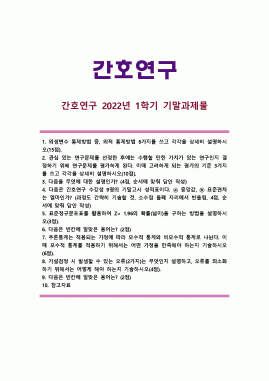 [간호연구 2022년 기말] 1. 외생변수 통제방법 중, 외적 통제방법 2. 연구문제 평가의 기준 3. 다음을 무엇 4. 중앙값, 표준편차 5. 표준정규분포표 6. 용어 7. 모수적 통계 8. 가설검정 시 발생할 수 있는 오류, 오류를 최소화 9. 용어-1페이지