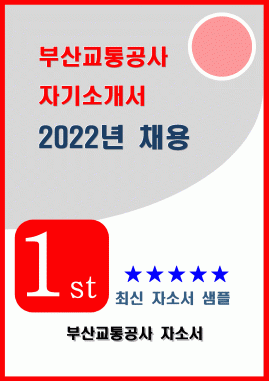 부산교통공사 자기소개서 2022년] 자소서 부산교통공사에 지원한 동기와 본인의 직업관 전문성 측면에서 본인이 지원한 직무의 적임자라고 말할 수 있는 이유 지원분야 업무를 수행함에 있어 예상되는 직무상 어려움과 어떻게 해결할 것인지 부산교통공사자소서 예문-1페이지