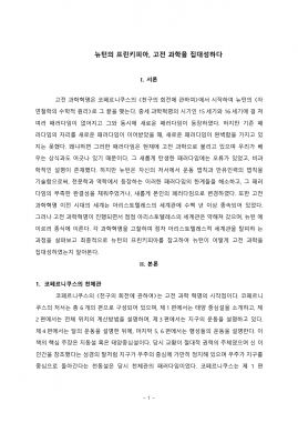 고전과학 / 과학혁명 / 뉴턴의 프린키피아 리포트-1페이지