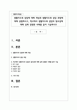 생활지도와 상담에 대해 개념과 생활지도와 상담 과정에 대해 설명하시고, 학교에서 생활지도와 상담의 필요성에 대해 실제 경험한 사례-1페이지