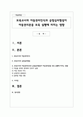 보육교사의 아동권리인식과 긍정심리형성이 아동권리존중 보육 실행에 미치는 영향-1페이지