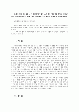 조리과학4공통) 육류는 가열인체내에서의 소화성과 영양성증가하고 병원균 등의 육류의가열조리 동안 나타나는변화를 조리과학적 측면에서 설명하시오0k-1페이지