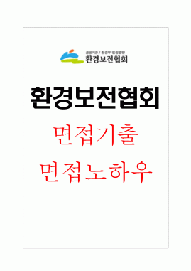 환경보전협회 면접기출 면접노하우 2022-1페이지