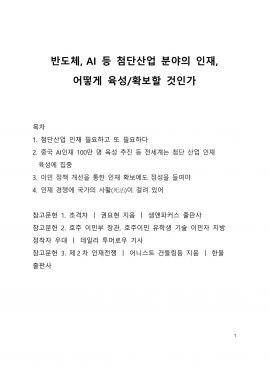 시사이슈 분석_반도체, AI 등 첨단산업 분야의 인재, 어떻게 육성 확보할 것인가-1페이지