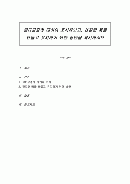 골다공증에 대하여 조사해보고, 건강한 뼈를 만들고 유지하기 위한 방안을 제시하시오-1페이지