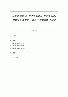 노화의 원인 중 환경적 요인과 심리적 요인, 생물학적 차원을 구분하여 서술하여 주세요-1페이지