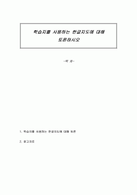 학습지를 사용하는 한글지도에 대해 토론하시오-1페이지