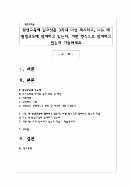 평생교육의 필요성을 3가지 이상 제시하고, 나는 왜 평생교육에 참여하고 있는지, 어떤 형식으로 참여하고 있는지 기술-1페이지