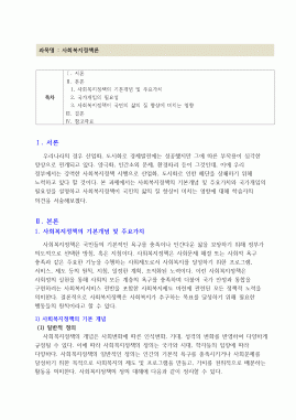 사회복지정책론_레포트_사회복지정책의 기본개념 및 주요가치_국가개입필요성_사회복지정책이 국민의 삶의 질 향상에 미치는 영향-1페이지