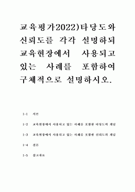 교육평가2022)타당도와 신뢰도를 각각 설명하되 교육현장에서 사용되고 있는 사례를 포함하여 구체적으로 설명하시오. 문항 유형별 제작과정에 대해 설명하시오.-1페이지